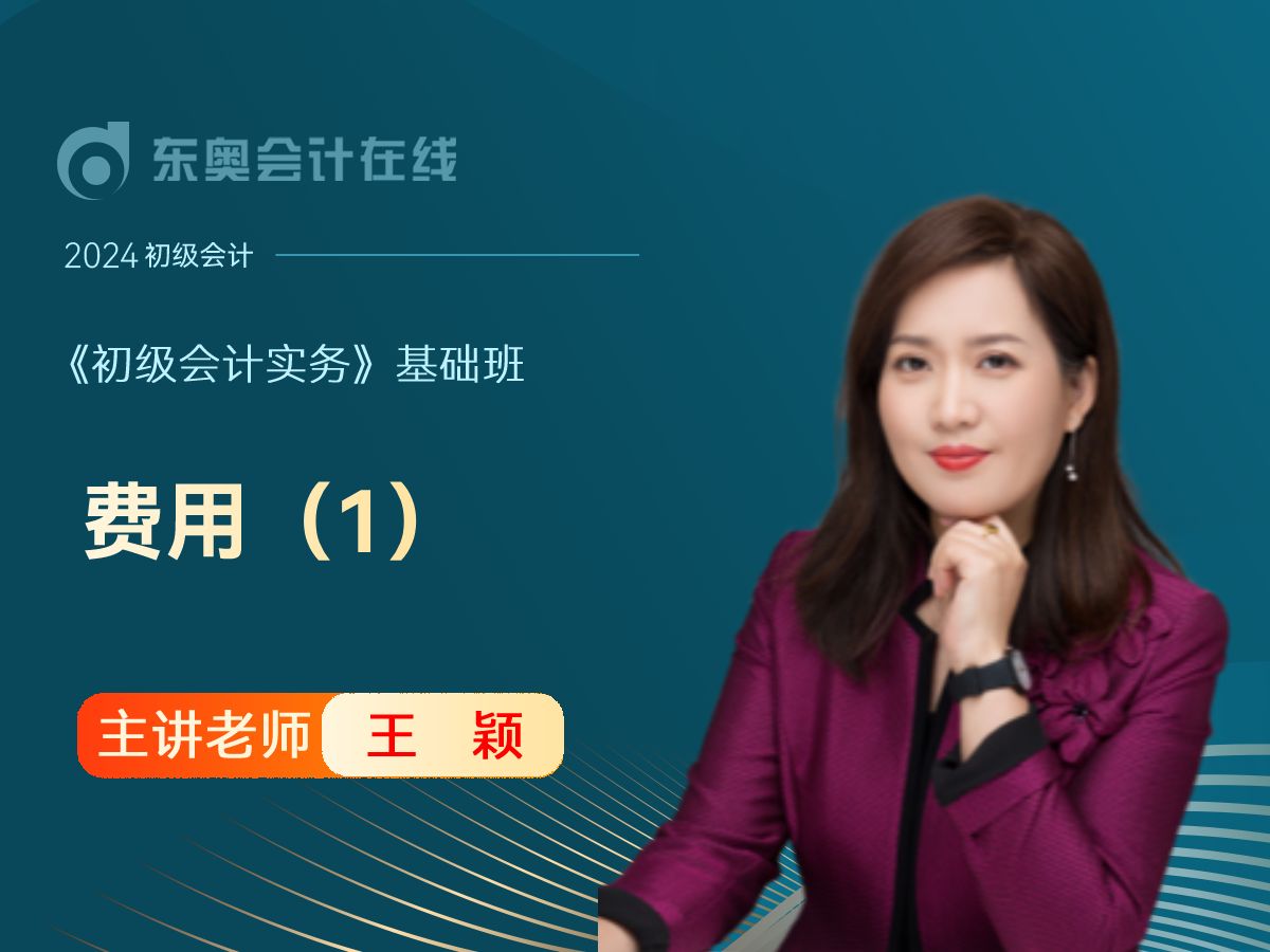 24年初级会计考试|初级会计职称《初级会计实务》|王颖基础班第75讲:...