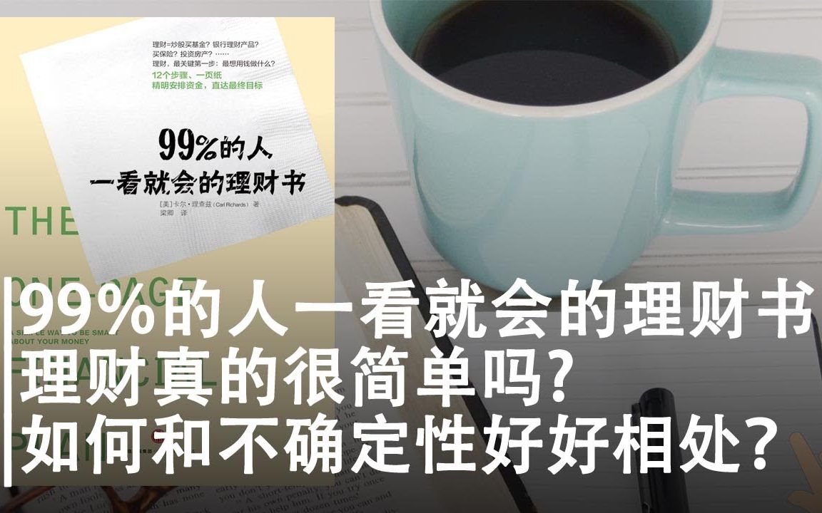 ...|理财真的很简单吗?|钱为什么重要?|我们如何和不确定性好好相处?|钱...