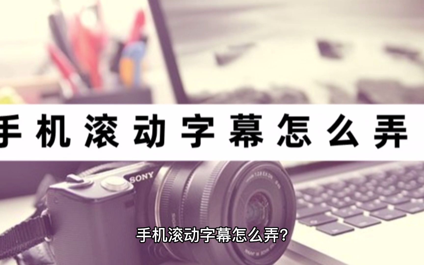 手机滚动字幕怎么弄?好看的字幕如何制作?