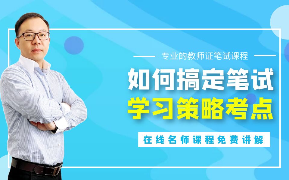 华师学乾教育孟源老师讲解教师证历年高频考点:教育知识与能力之...