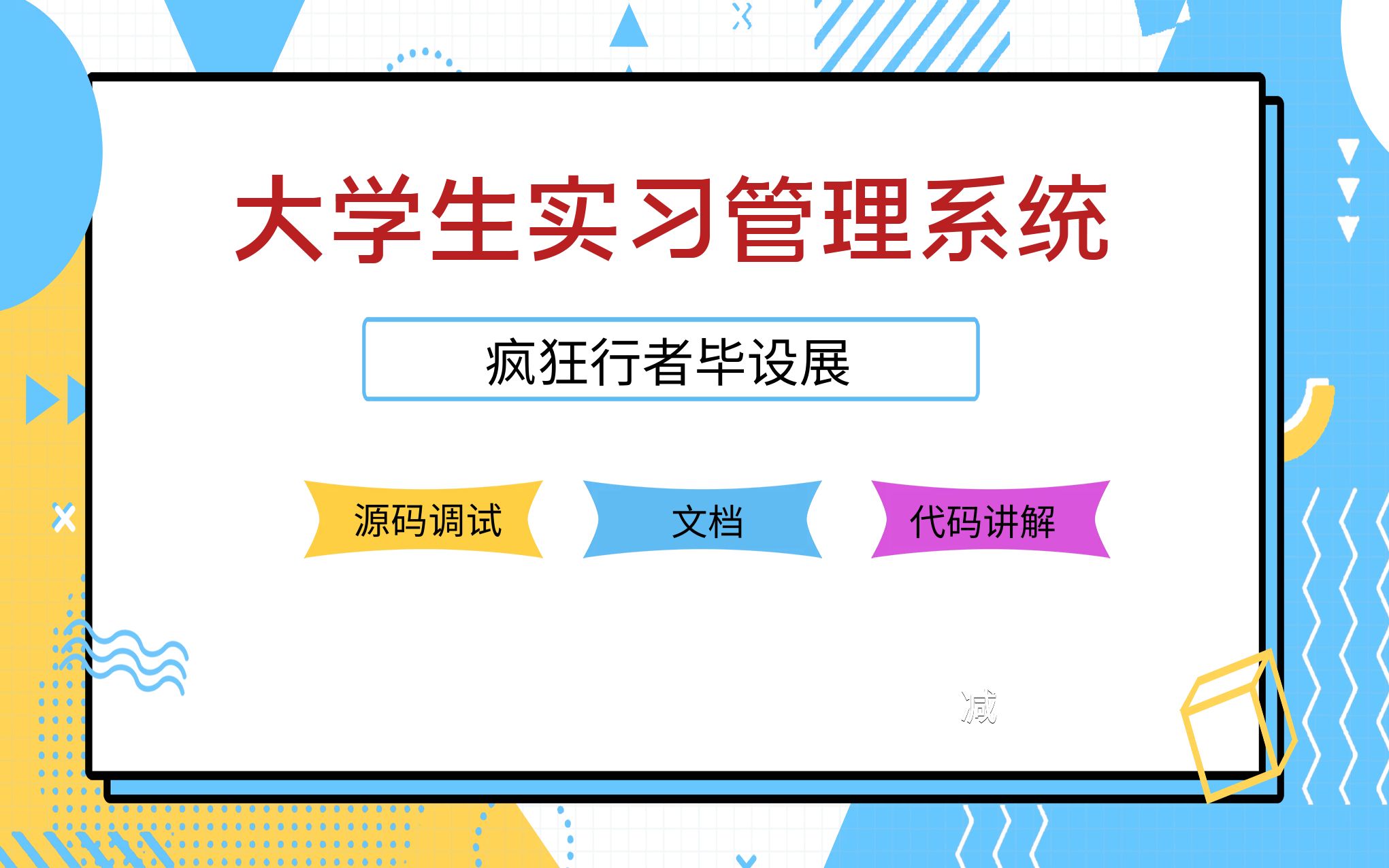 基于Java+SpringBoot大学生实习管理系统 大学生实习兼职网站 大学生...