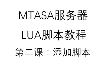 【MTASA】服务器&LUA脚本系列教程 - 第二课:添加脚本资源