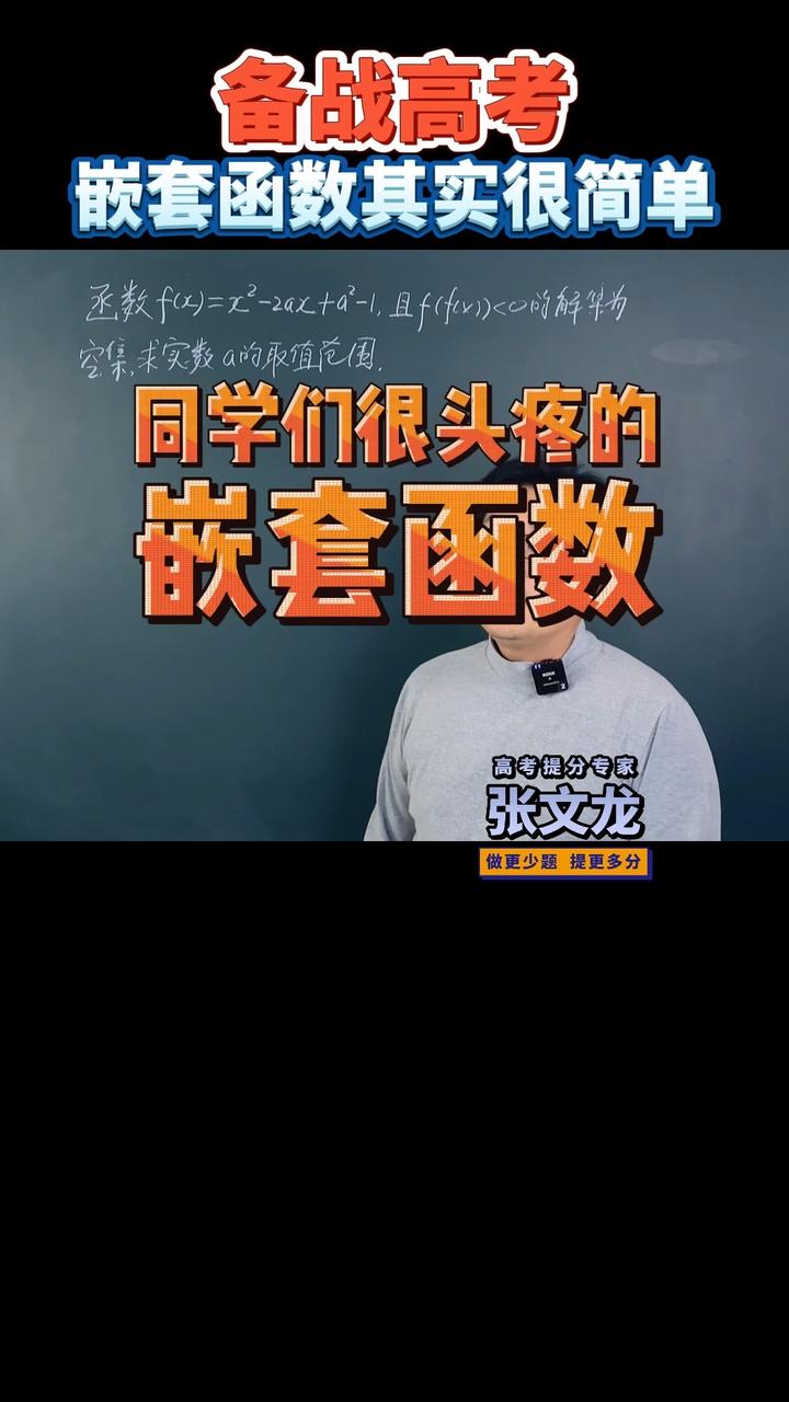 嵌套函数会不会让你头疼?学会这道题就能理解了。#高考数学#数学...