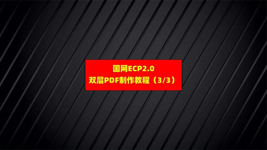 (3/3)手把手教你制作国网ECP2.0双层PDF文件丨升级版