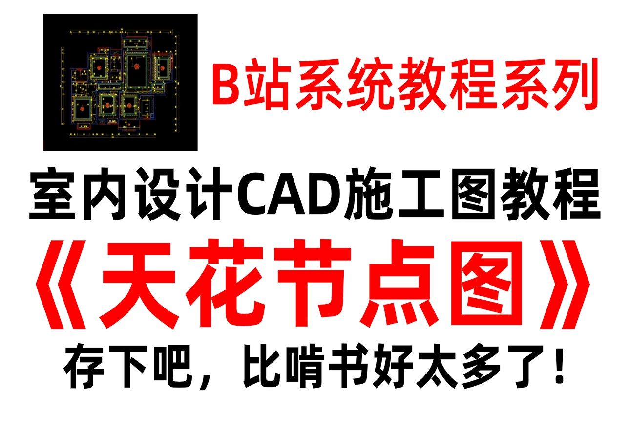 【施工图教学】CAD施工图天花节点图绘制教程(附带施工图模板)!