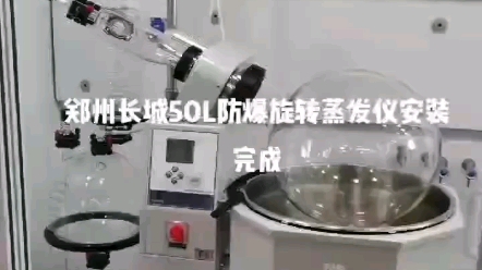 旋转蒸发仪安装完成展示