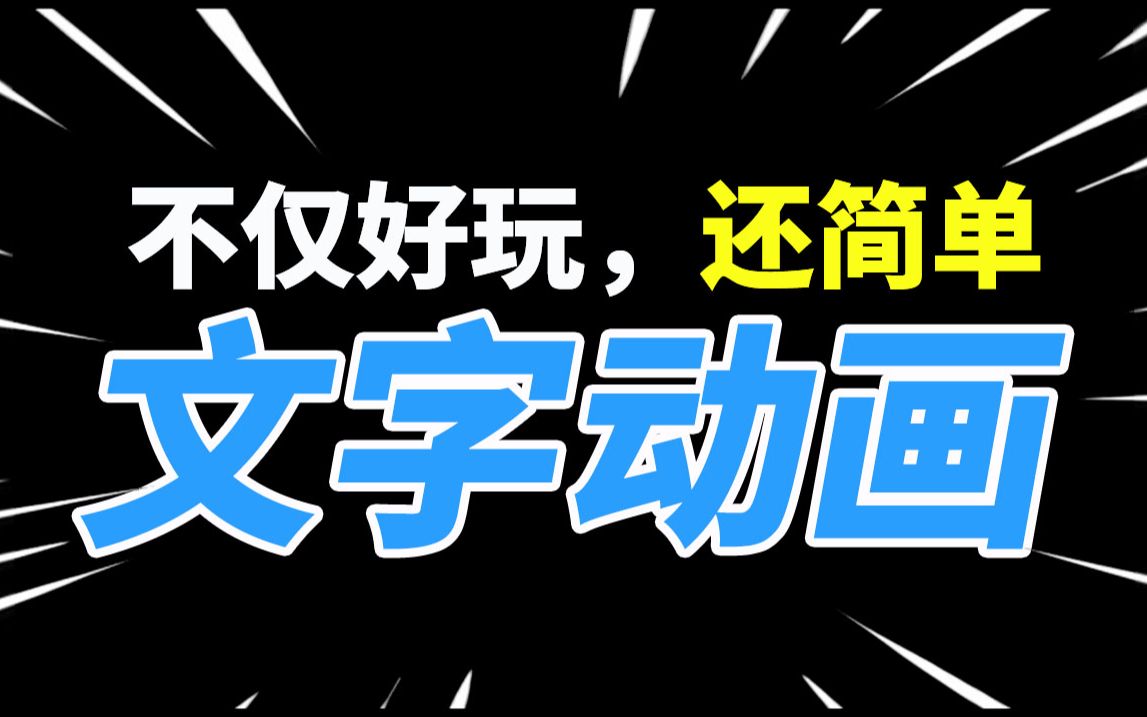 【AE教程】没错!仅需一步!让文字玩出“新花样”!