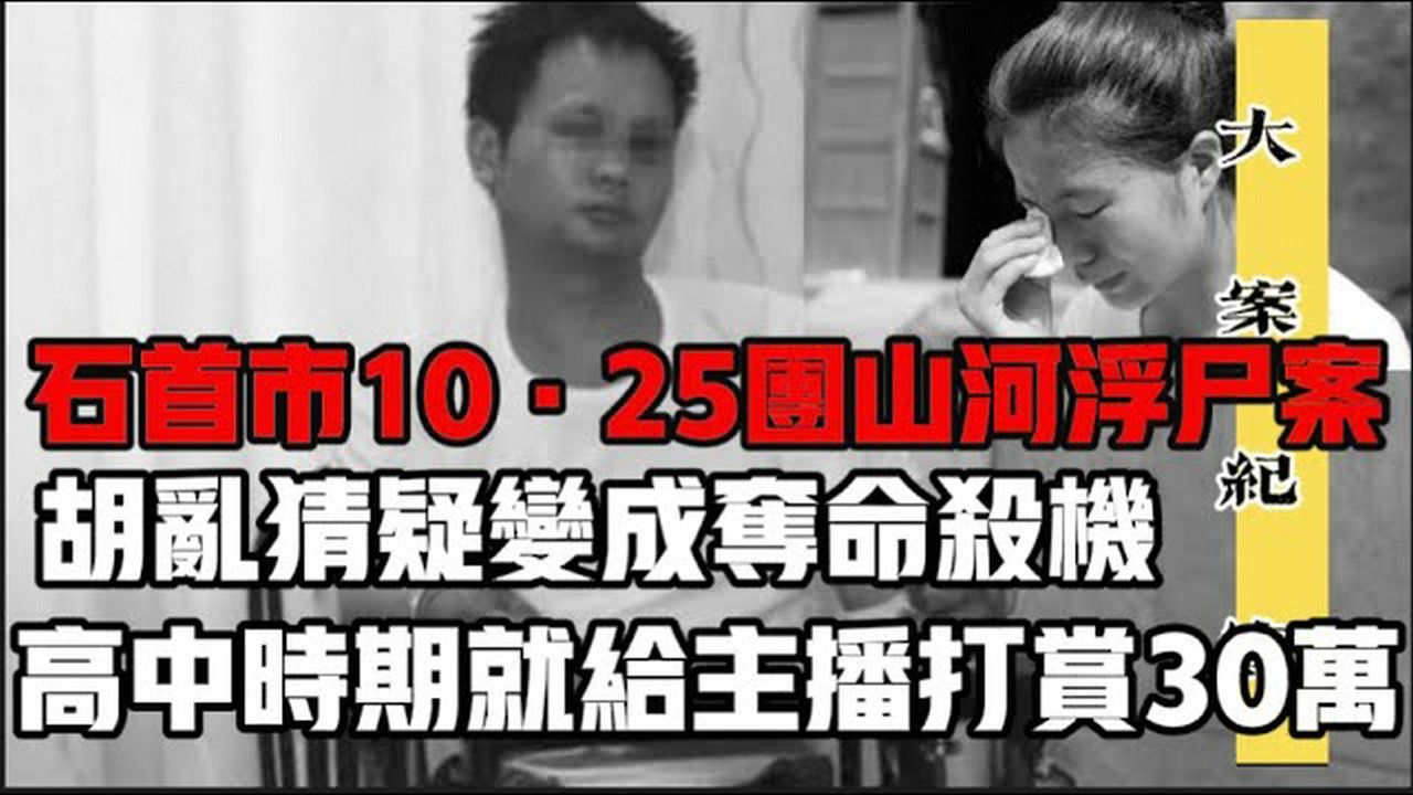 2000年石首市“10·25”团山河浮尸案侦破始末|吕鹏刑侦大案纪实