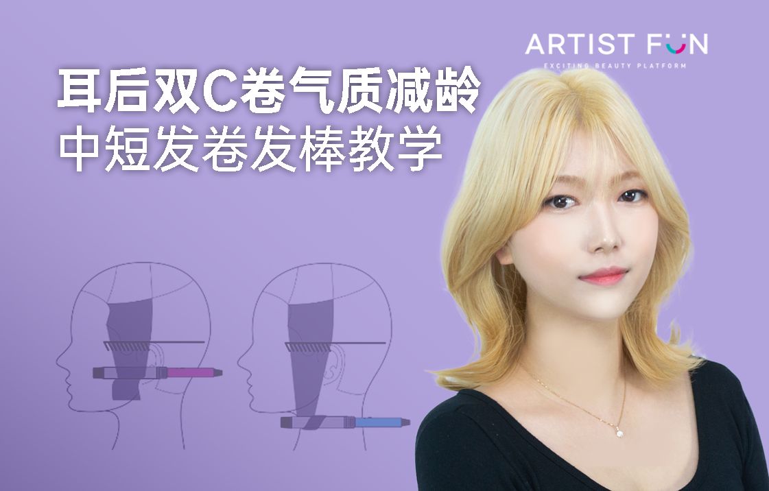 【中短发卷发教程】短发尴尬期怎样扎? 中短发打理~空气刘海耳后双C...
