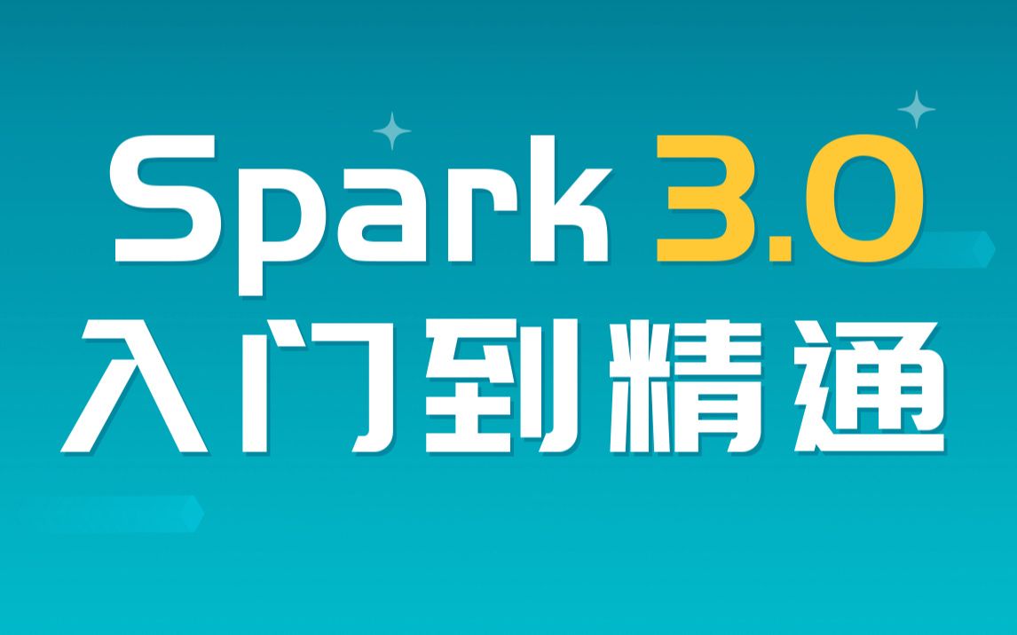 全网最全大数据Spark3.0教程 Spark3.0从入门到精通 黑马程序员大...