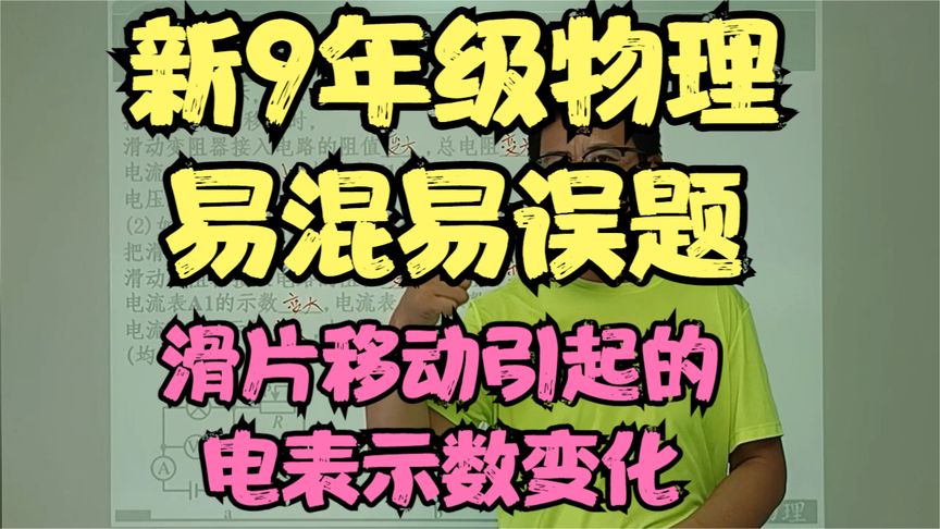 新9年级易错题 滑动变阻器滑片移动引起的电表示数变化问题