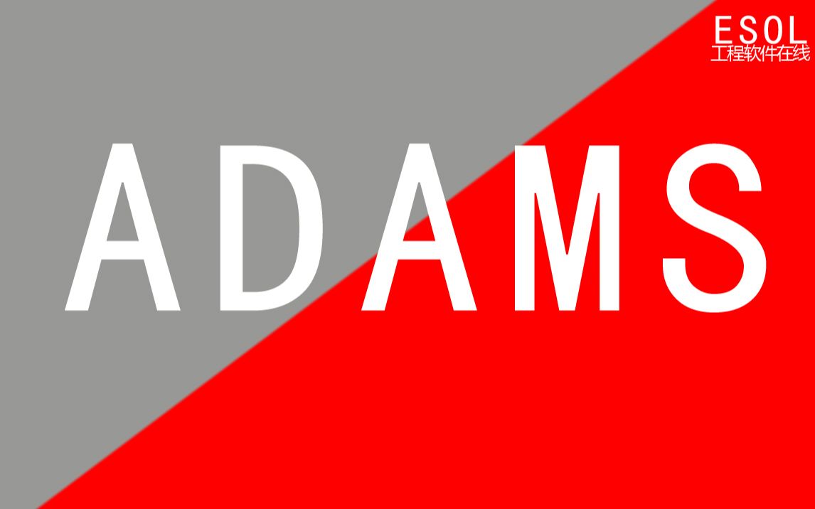零基础学习ADAMS