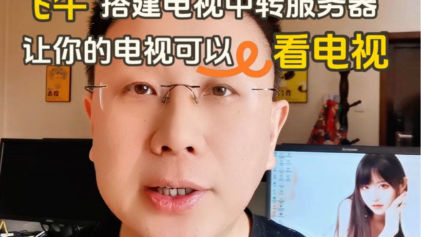 飞牛NAS搭建电视中转服务器 如何使用家里的电视“看电视”