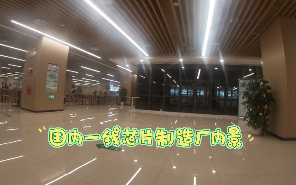 国内一线芯片制造厂什么样子?