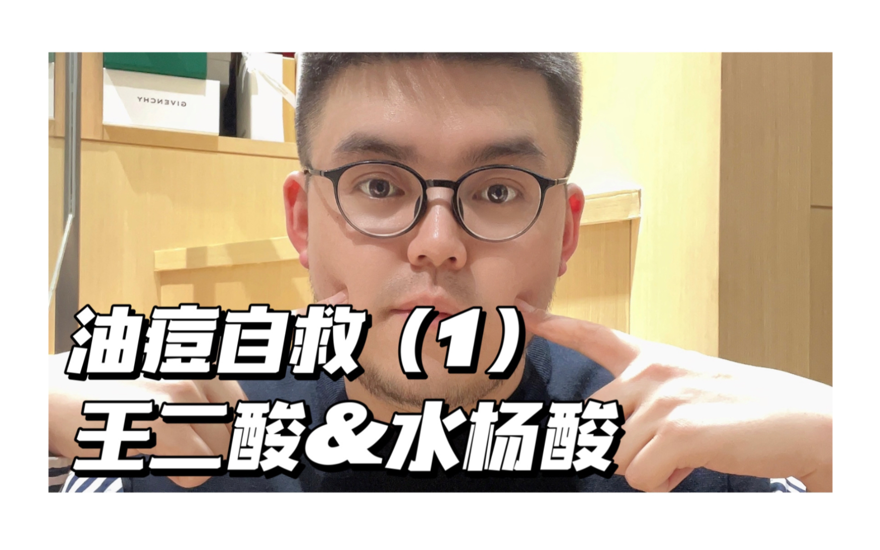 油痘肌白月光|壬二酸果酸水杨酸该如何选?