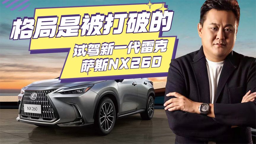 试驾新一代雷克萨斯NX260!张叔:“格局就是被打破的”