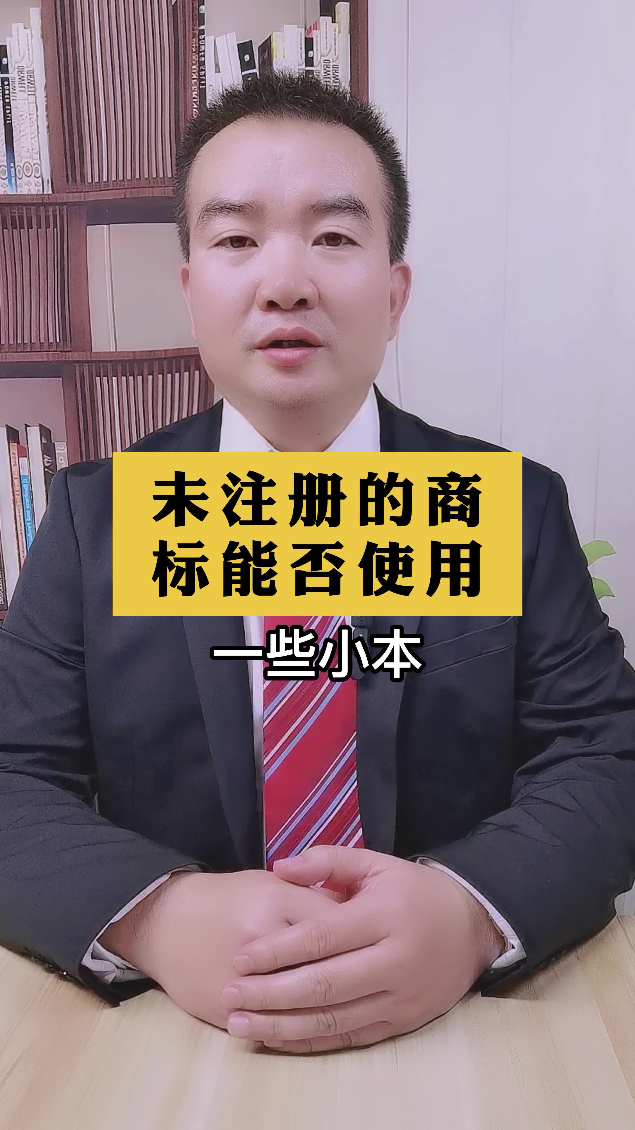 未注册的商标能否使用?