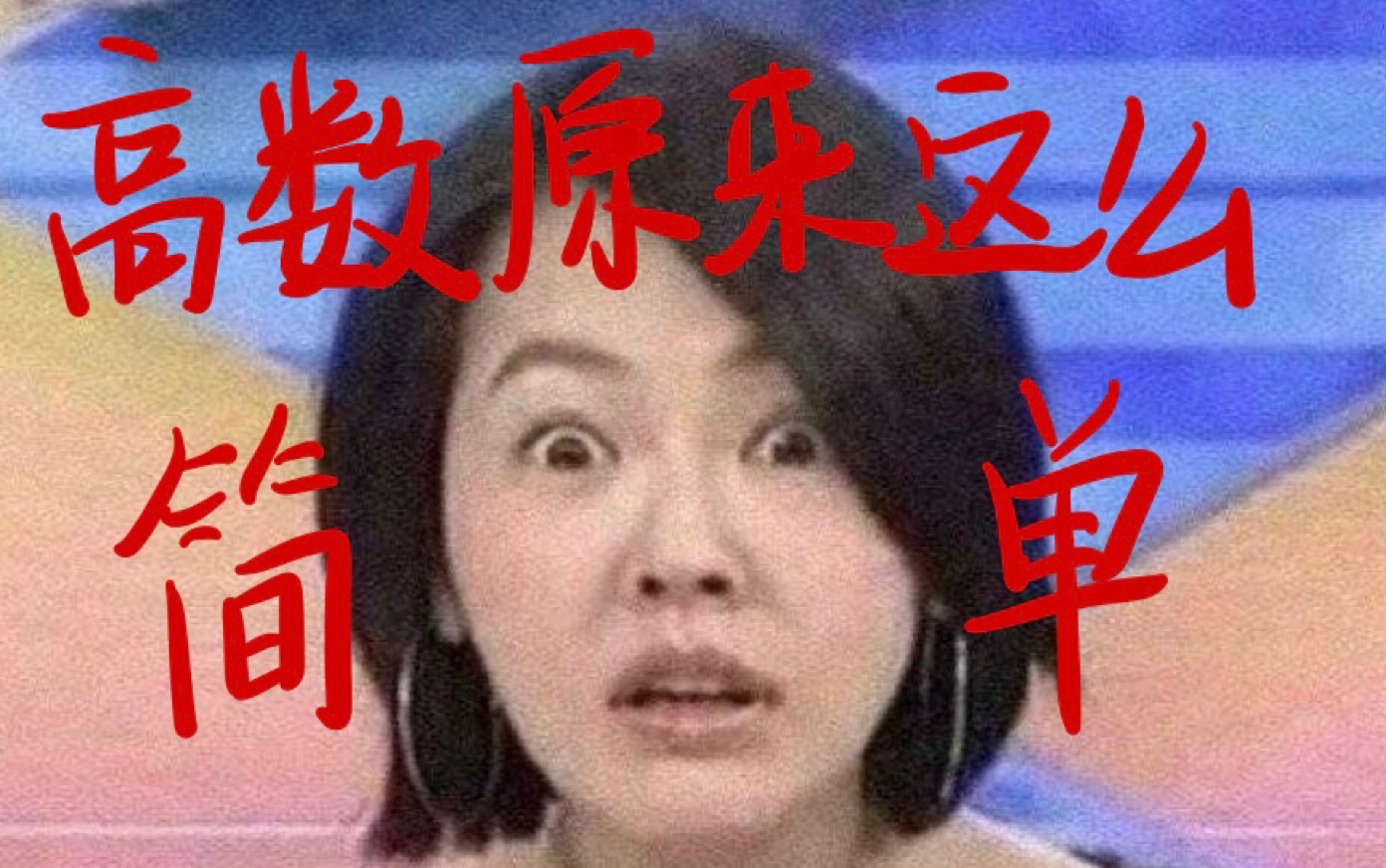 高等数学 为什么1/x求积分后要加绝对值