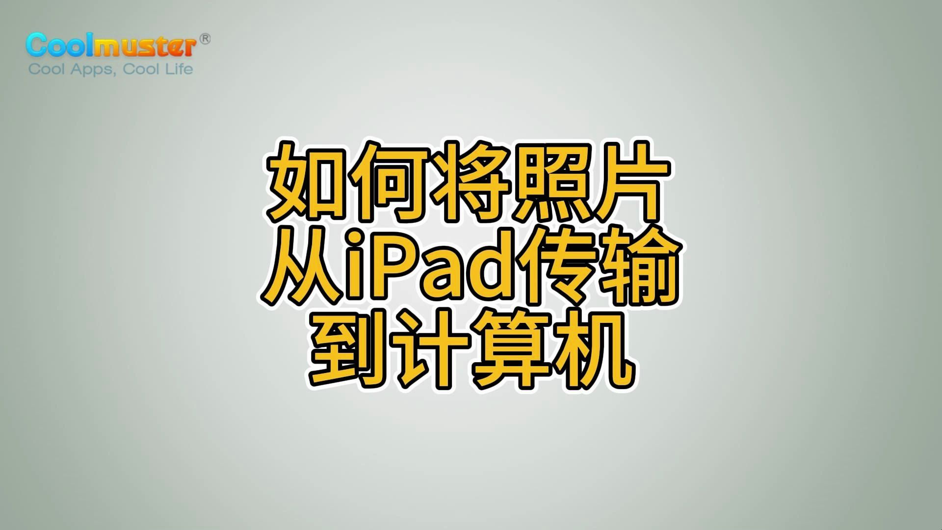 如何将照片从iPad传输到计算机