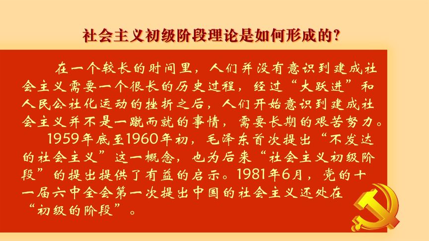 【党史学习教育】第33讲:社会主义初级阶段理论是如何形成的?