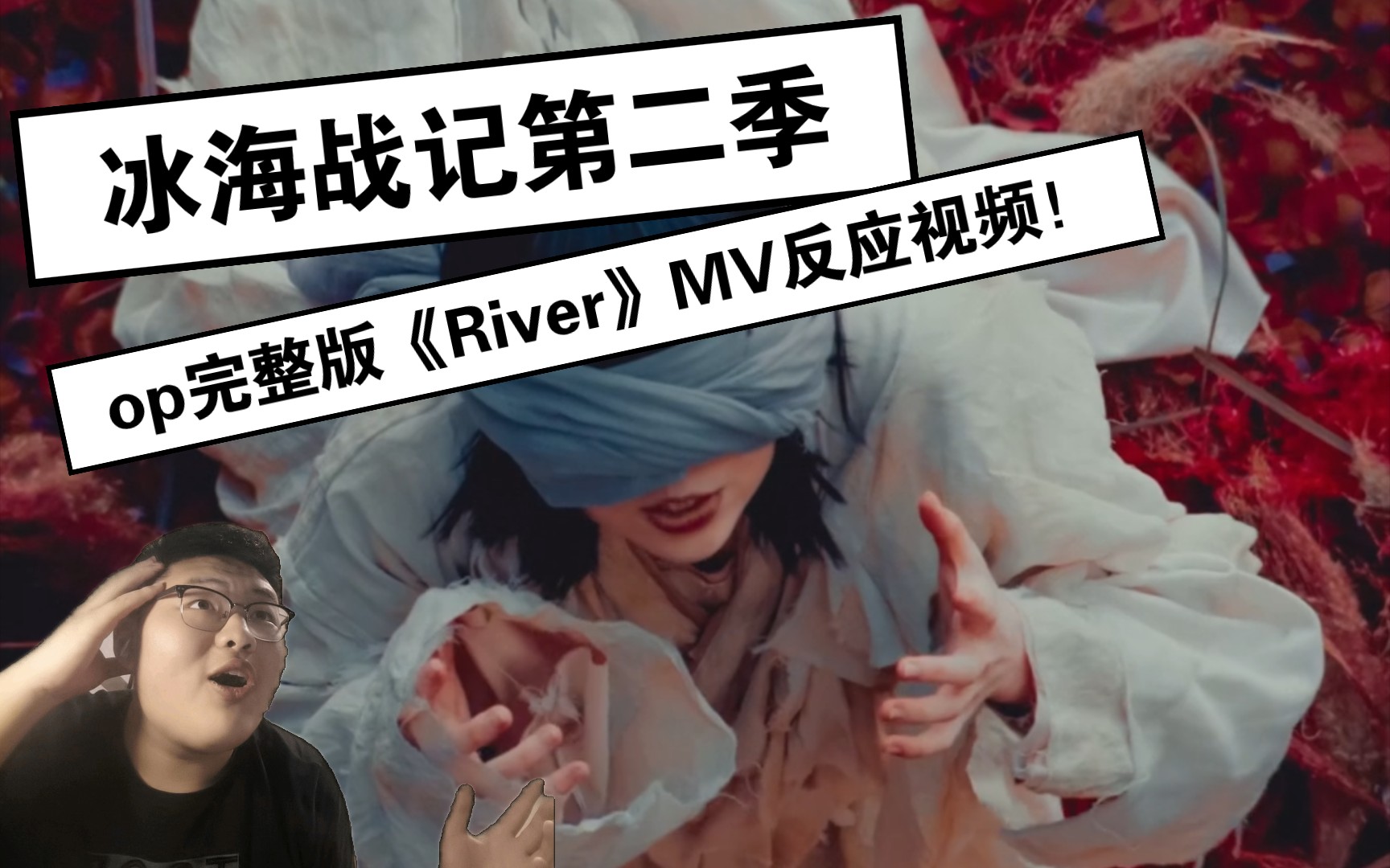 震撼!冰海战记第二季op《River》完整版MV 震撼反应视频!