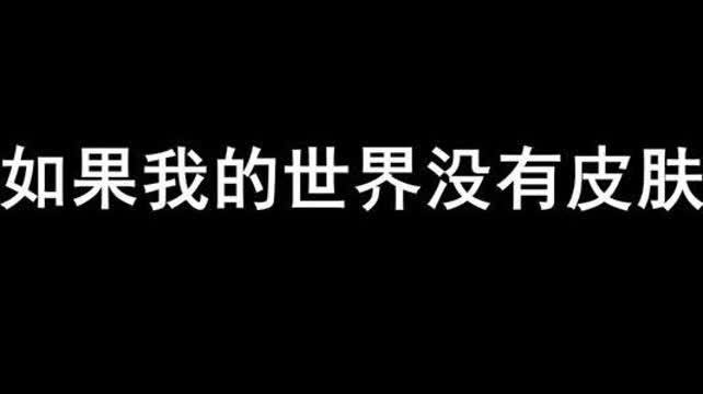 如果我的世界没有皮肤ノ