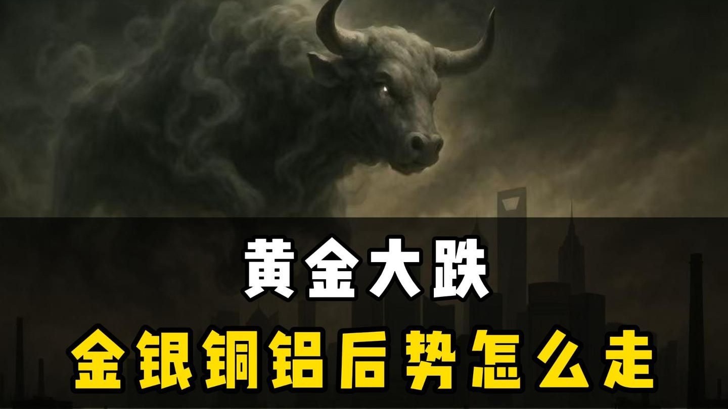 黄金大跌,金银铜铝后势怎么走