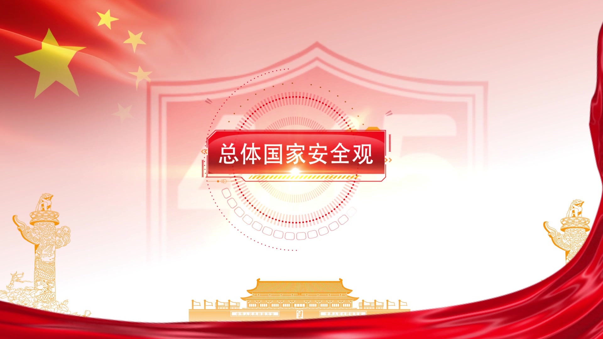 一分钟带你了解总体国家安全观