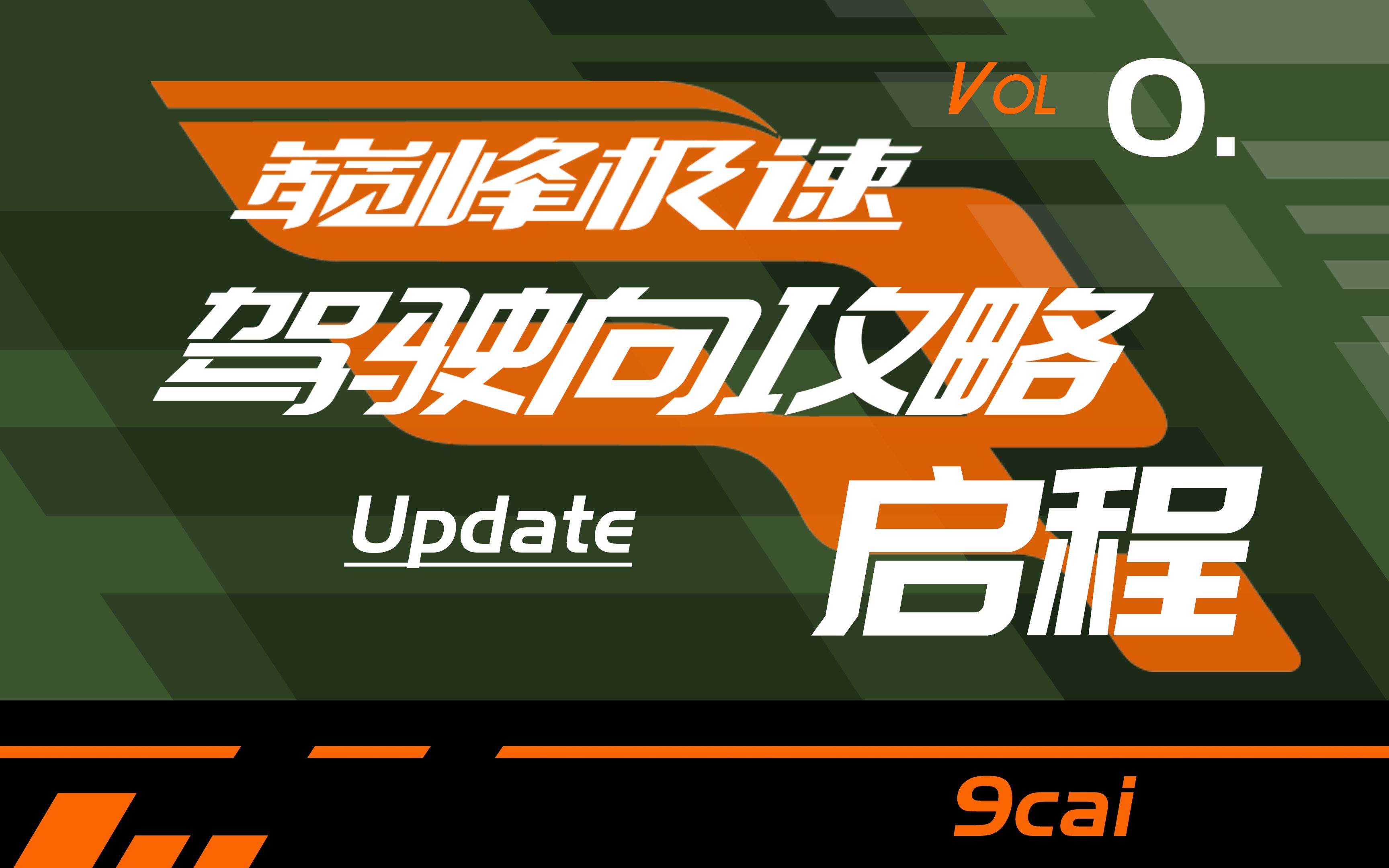 【RM攻略】启程!巅峰极速驾驶向攻略栏目正式上线