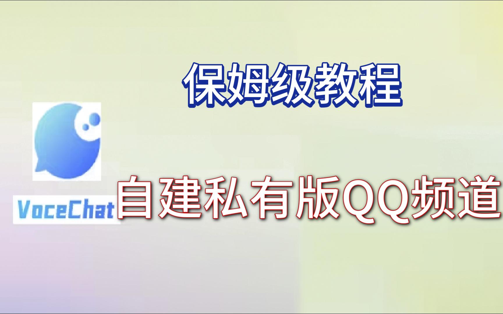 [VoceChat]保姆级教程搭建自己的QQ频道!
