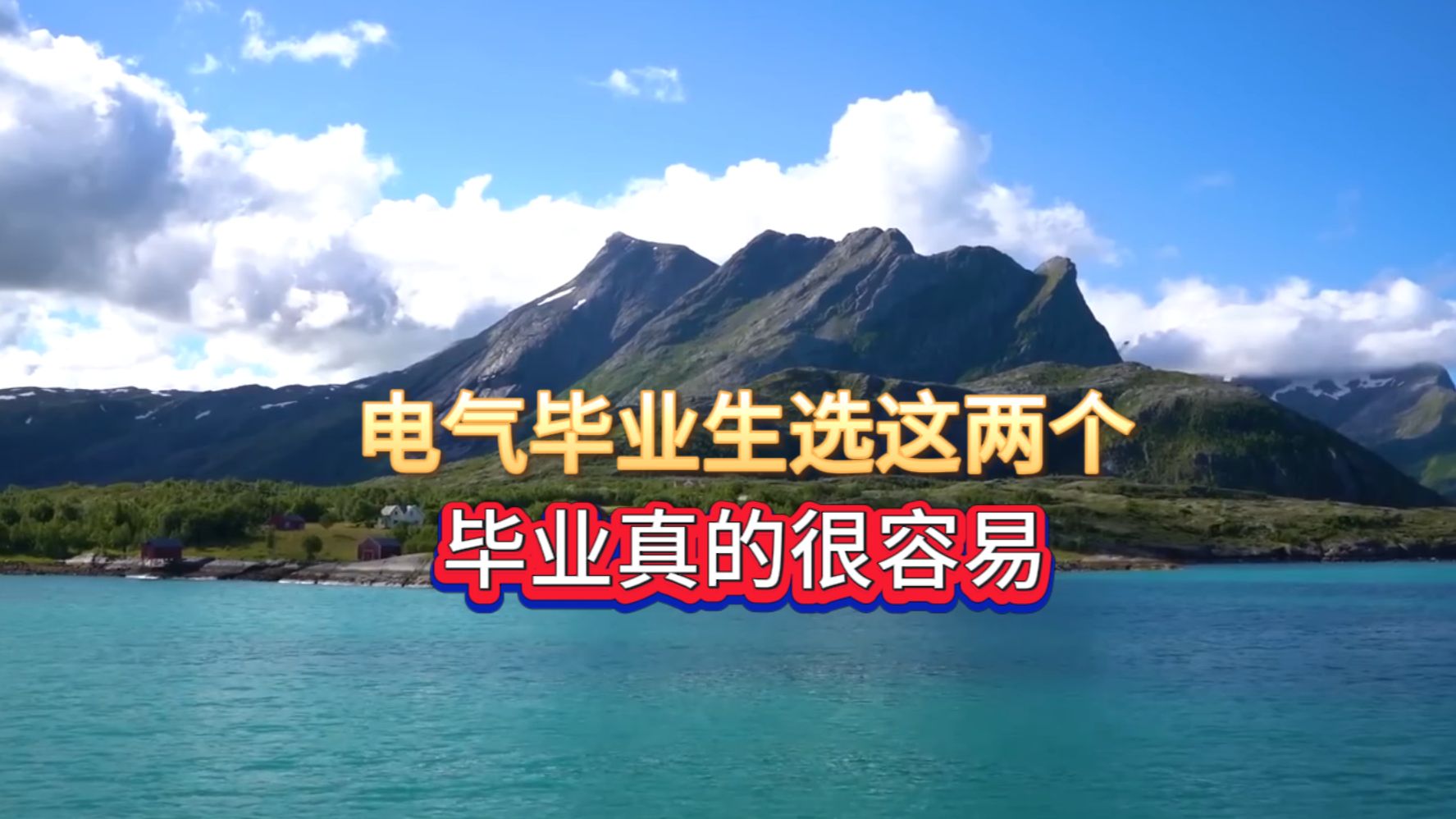 电气毕业生选这个两个毕业真的很容易!