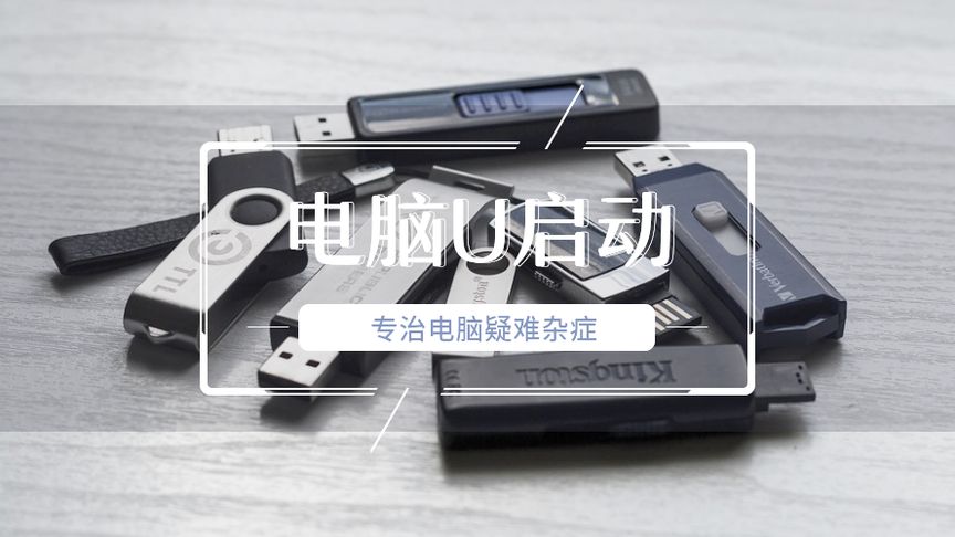 电脑如何制作U盘启动,系统急救神器