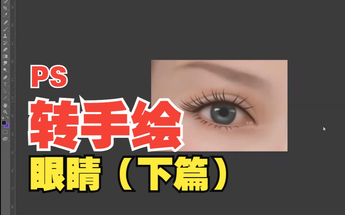 PS教程之转手绘(眼睛下篇)
