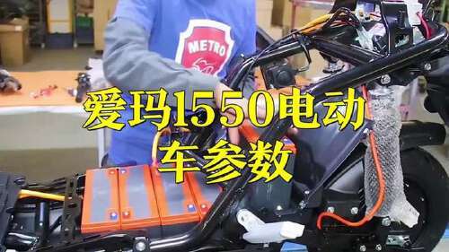 爱玛L550电动车深度解析:续航、动力、配置究竟有多强?
