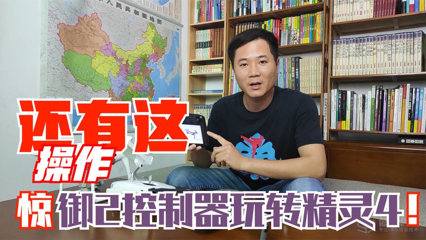 还有这操作?御2专业版DJI带屏遥控器控制精灵4Pro2.0