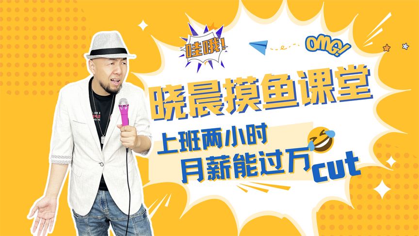 上班两小时,月薪能过万,晓晨分享职场无敌摸鱼宝典