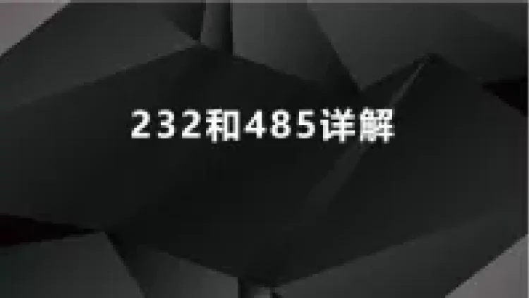 RS232和RS485的六大区别你都知道?不要再说我的设备是485通讯了!