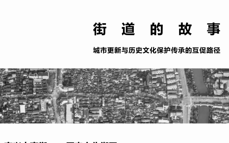 街道的故事——城市更新与历史文化保护传承的互促路径 沈旸