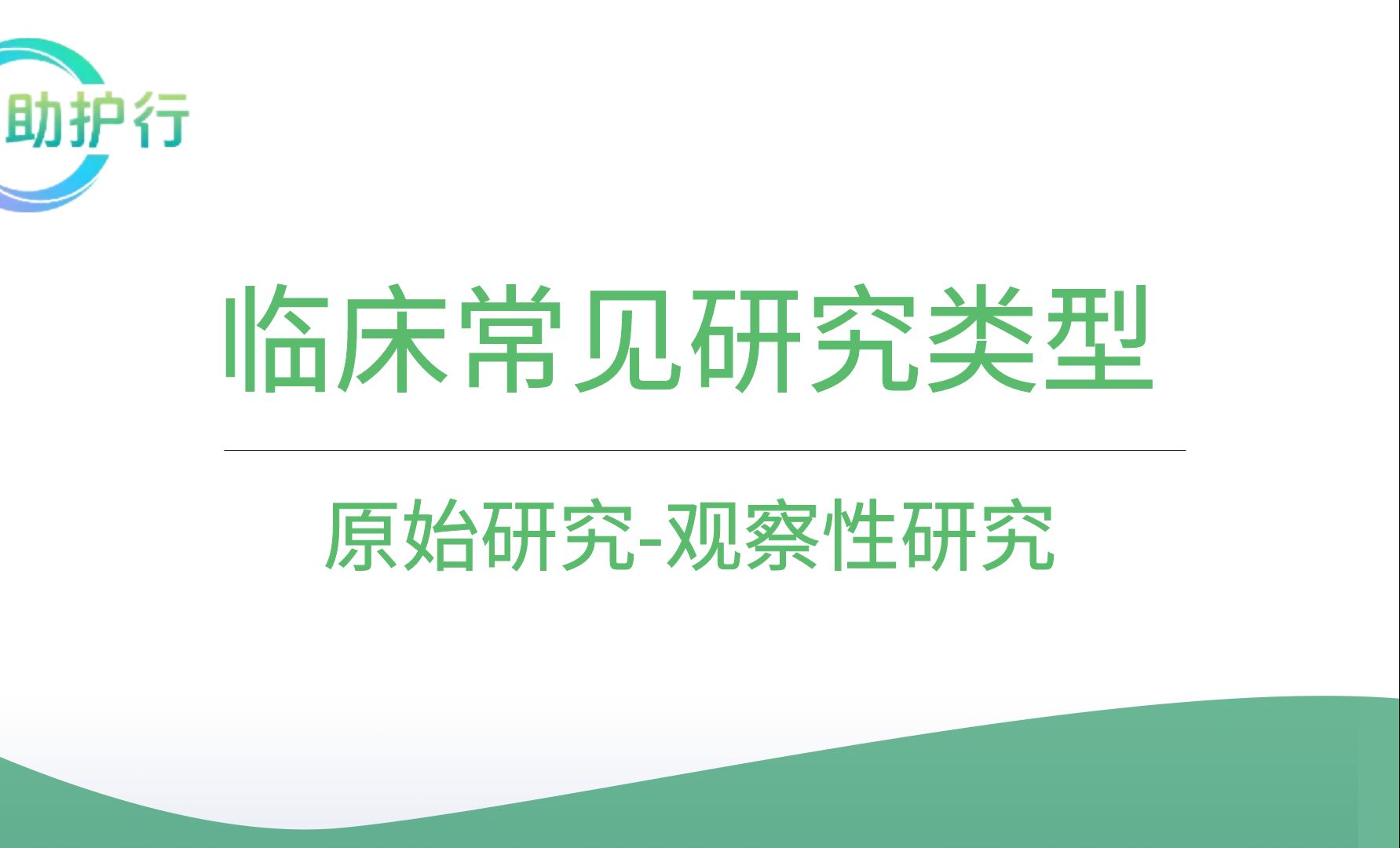 临床常见研究类型-原始研究-观察性研究