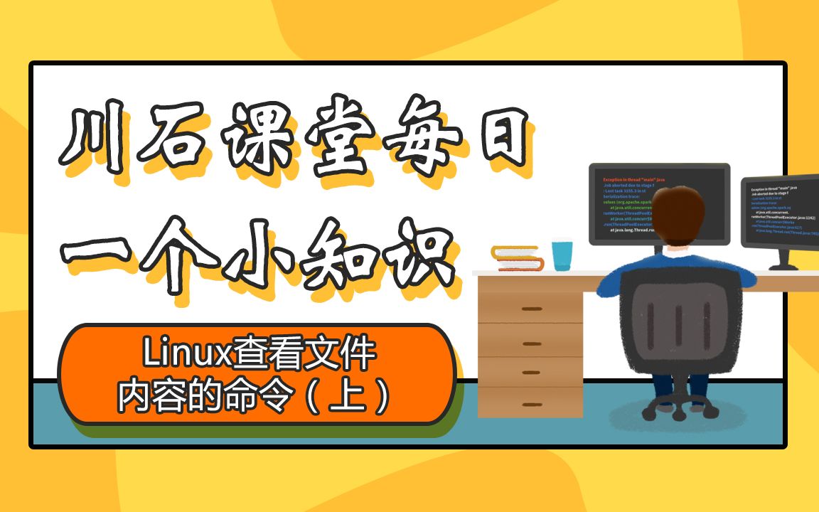 川石课堂每日一个小知识-Linux查看文件内容的命令(上)