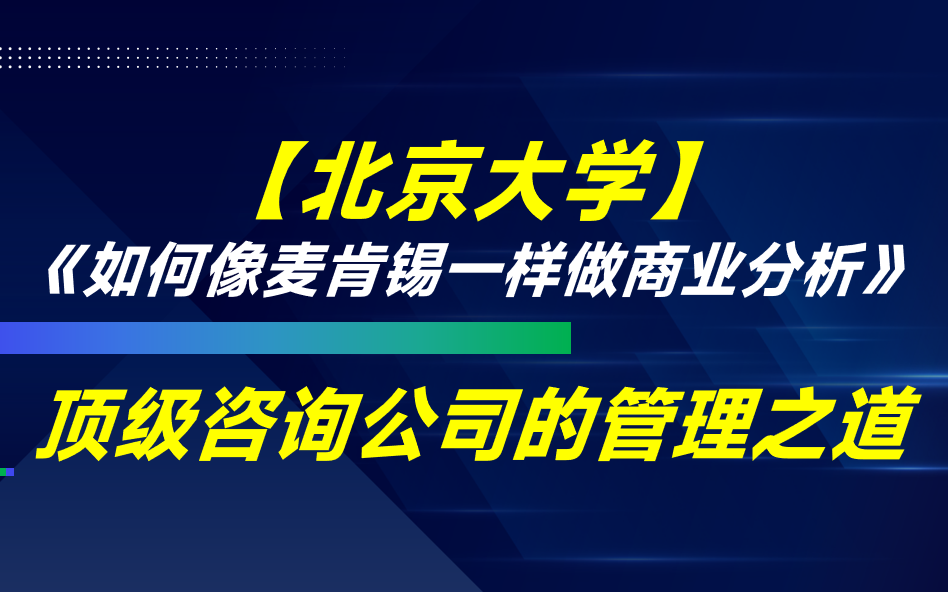 【北京大学】《如何像麦肯锡一样做商业分析》顶级咨询公司的管理之道