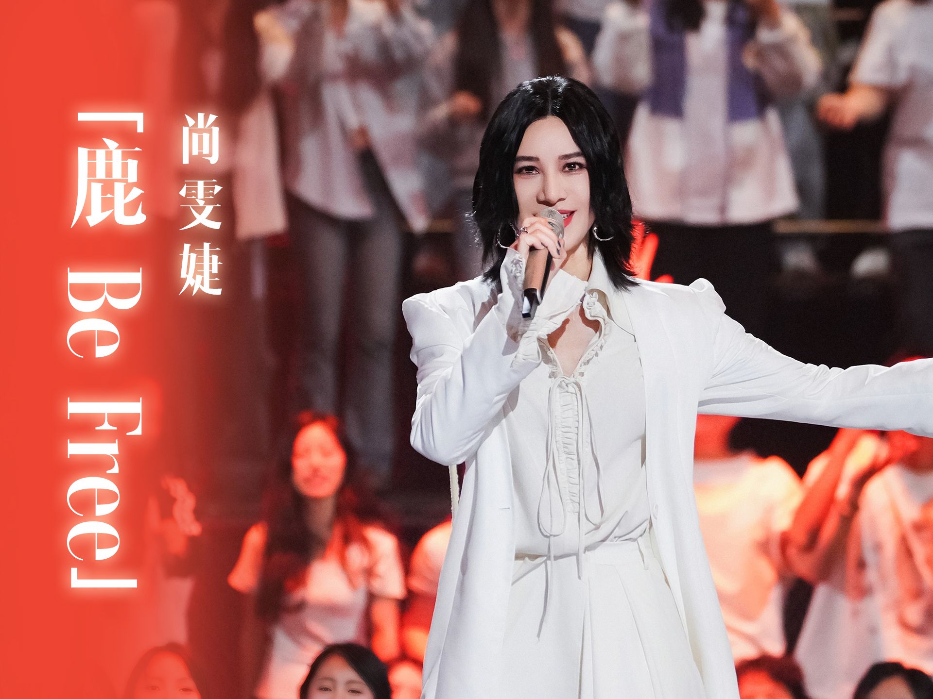 【时光音乐会】《鹿 Be Free》 | 尚雯婕“多渺小 也要去奔跑”