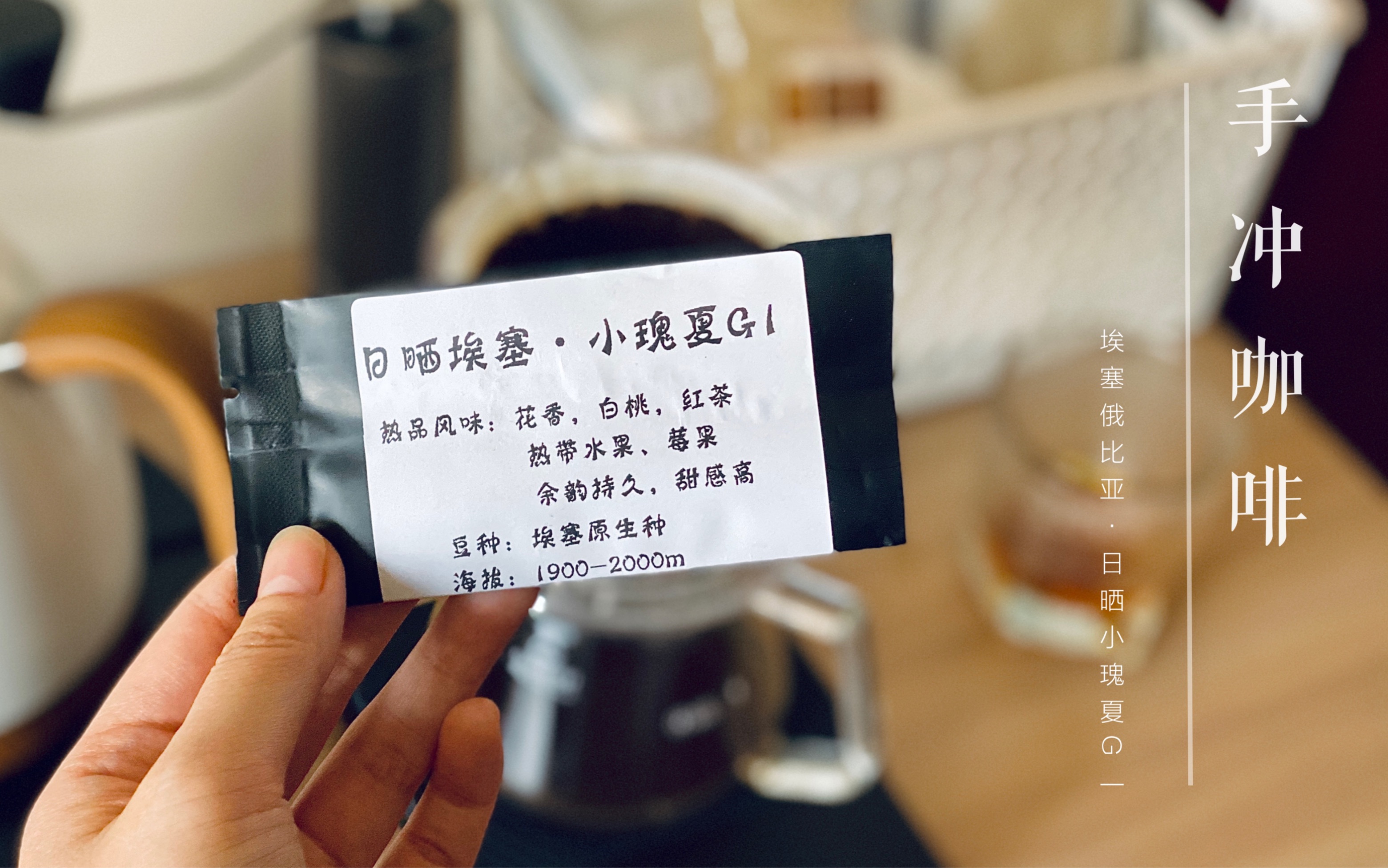 【宅家咖啡馆】家庭手冲全过程