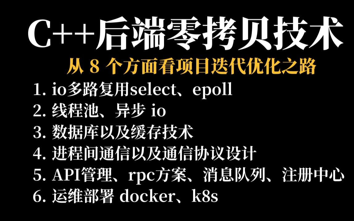 【C/C++后台开发】从8个方面看项目迭代优化之路()