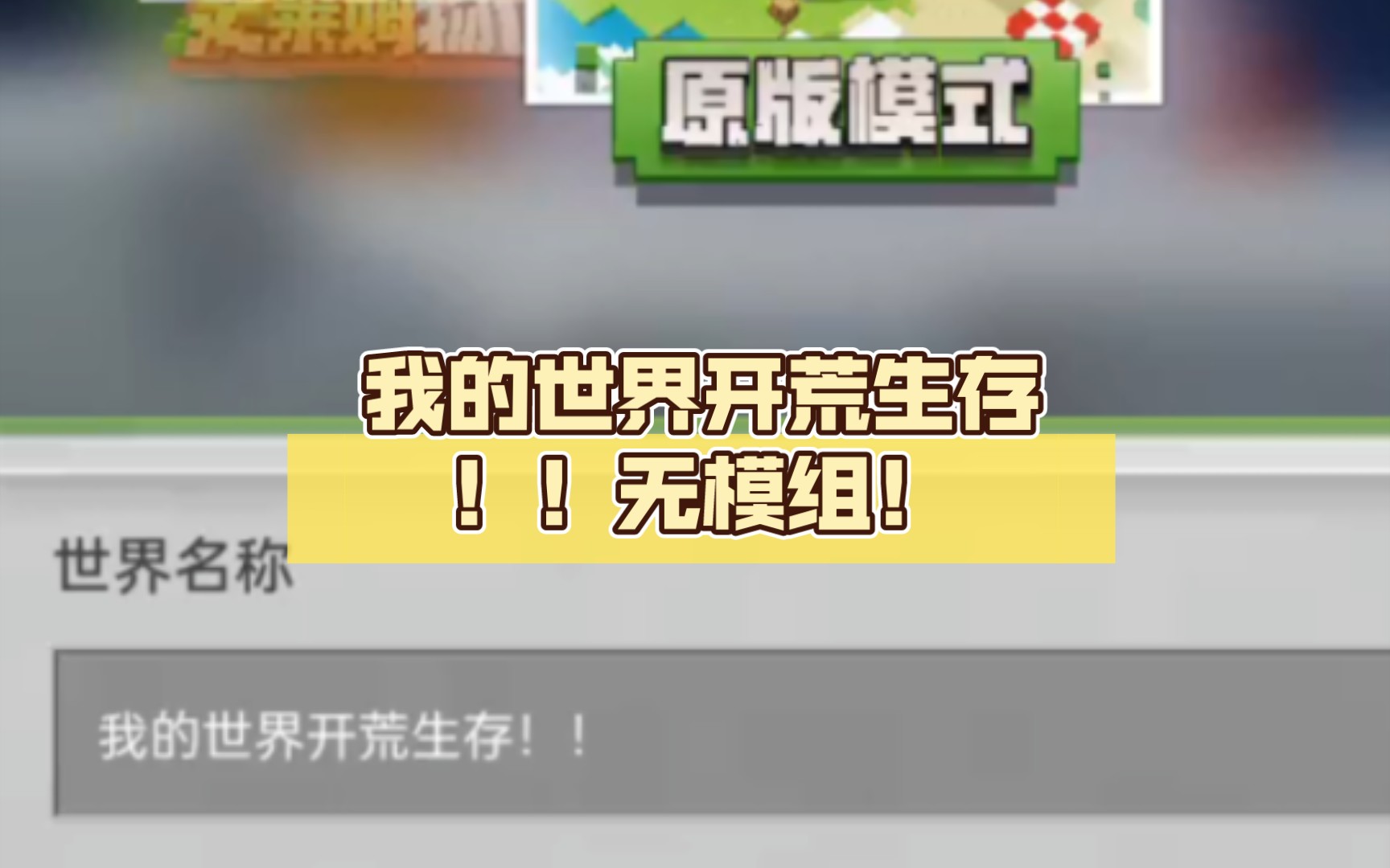 我的世界开荒生存!无模组!
