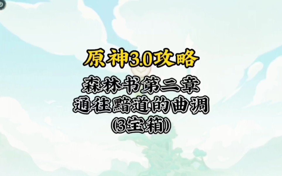 《原神》森林书第二章“通往黯道的曲调”