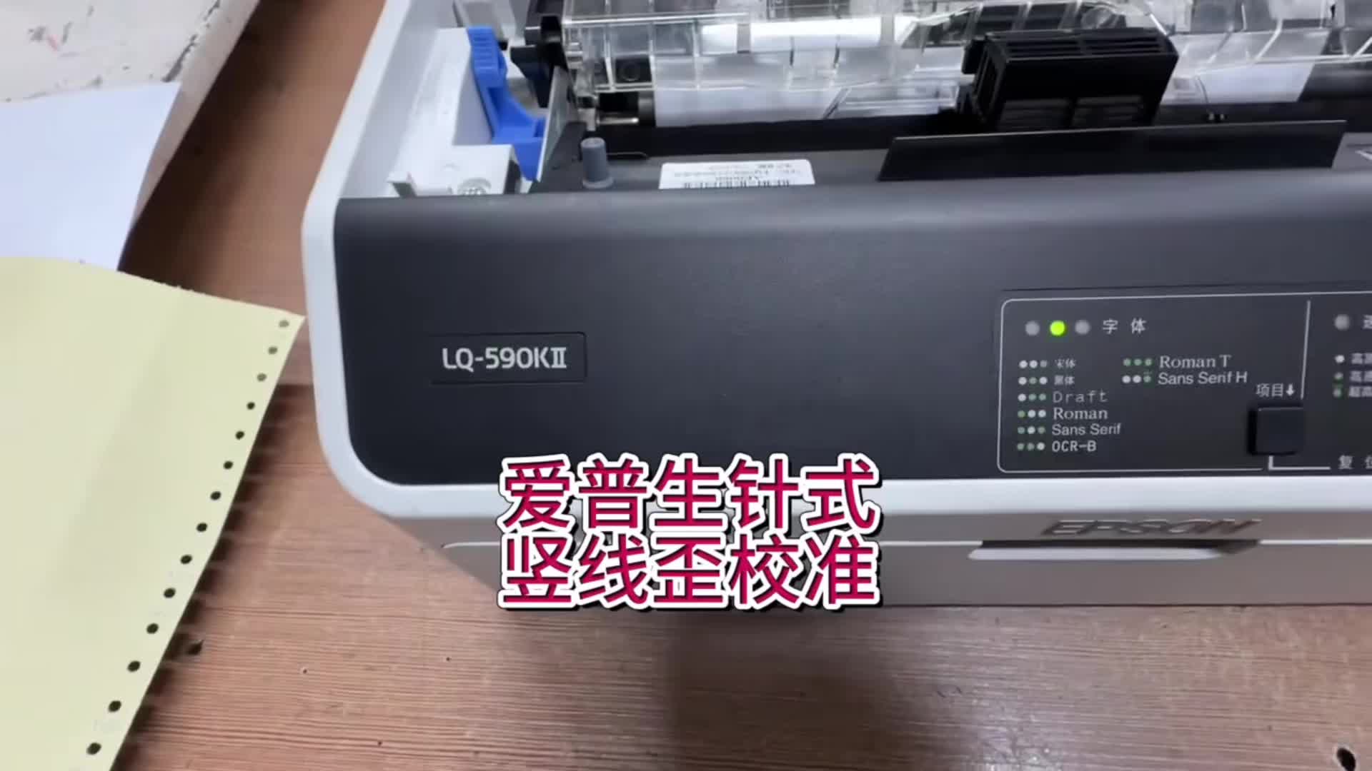 爱普生590K2打印歪斜,竖线不直,爱普生打印机竖线校准,针式打印机竖...