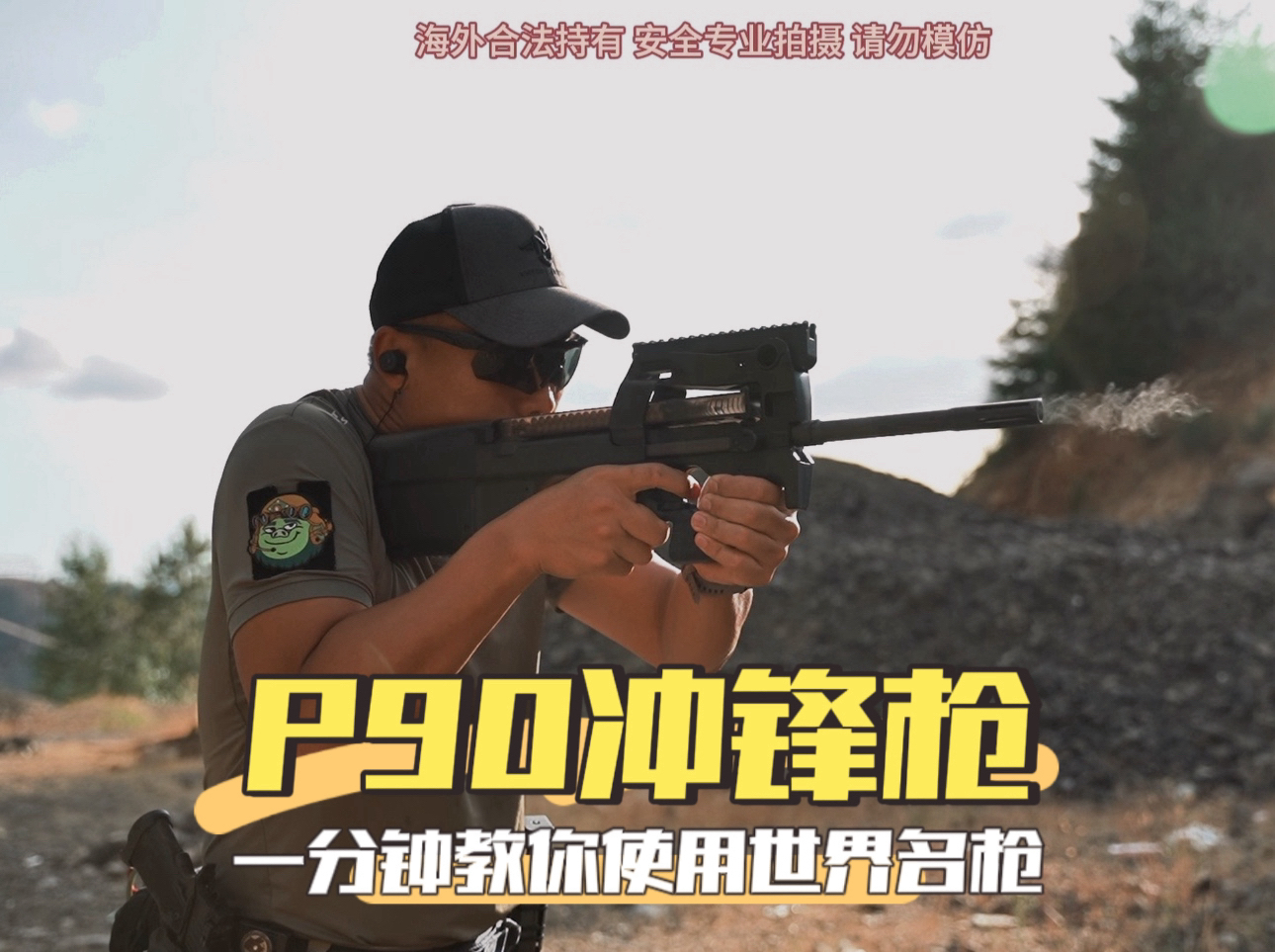 比利时FN公司P90冲锋枪的使用方法