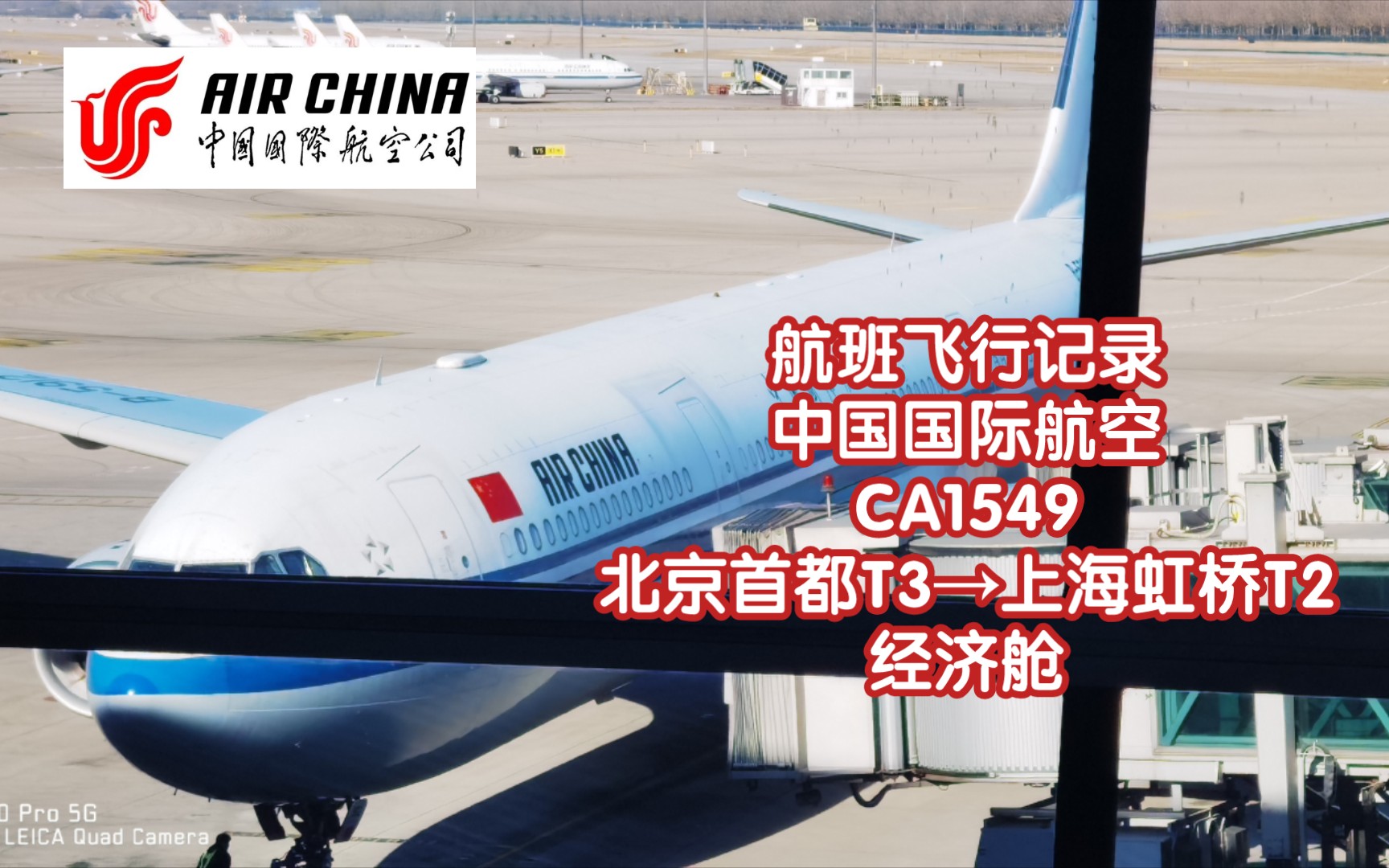 【航班飞行记录】中国国际航空 CA1549 北京首都T3→上海虹桥T2(...