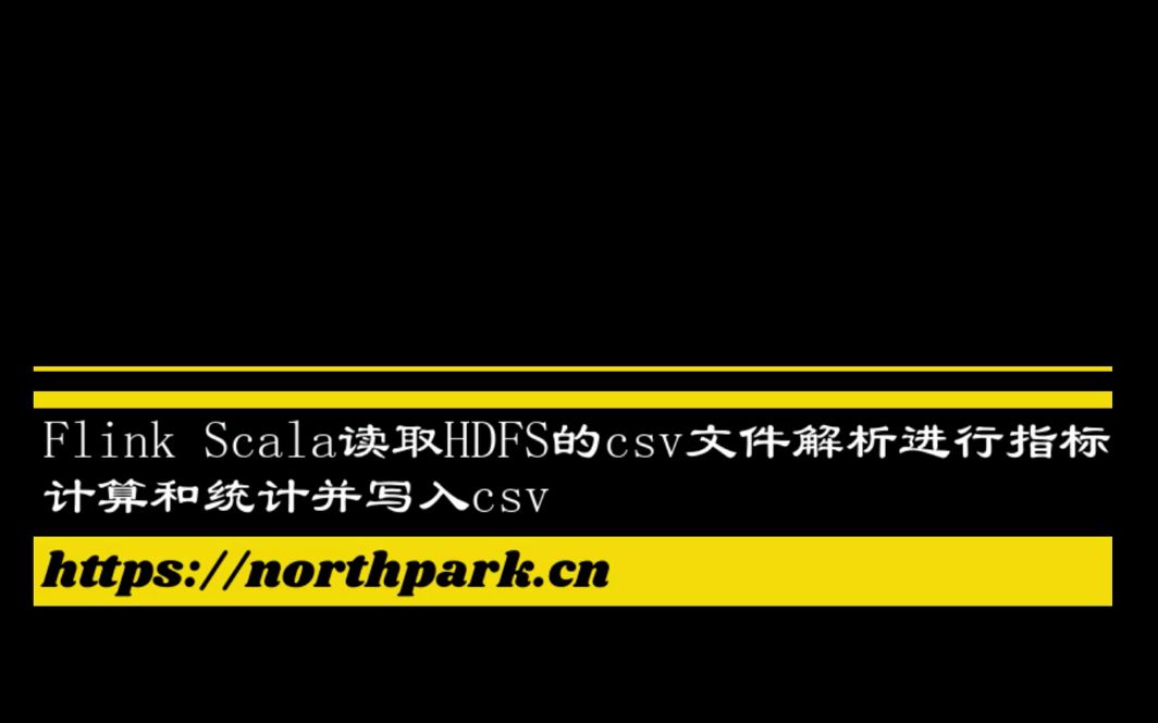 Flink Scala读取HDFS的csv文件解析进行指标计算和统计并写入csv